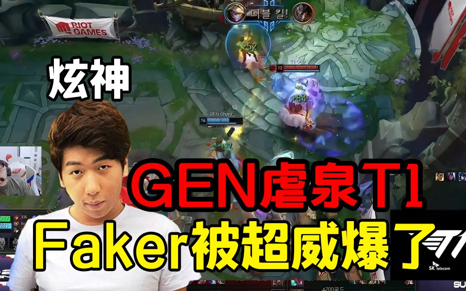 炫神看T1被GenG速通虐泉：Faker怎么这么菜啊？！-就看看桑-就看看桑-哔哩哔哩视频