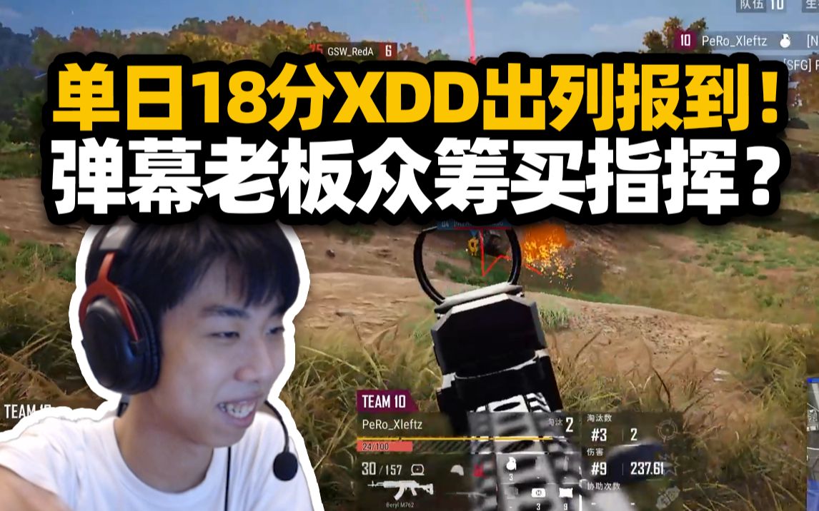 比赛单日18分XDD出列！ 谈选教练指挥的无奈 弹幕老板众筹买指挥？有事izuo是真上啊！-小叮当频道-小叮当频道-哔哩哔哩视频