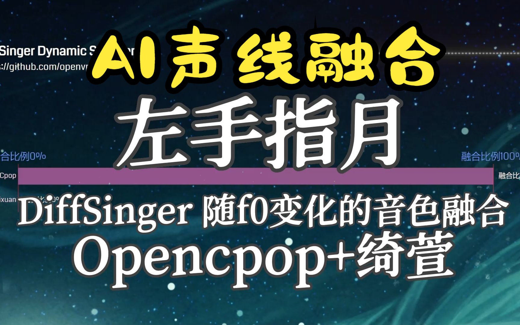 【DiffSinger声线动态融合】《左手指月》-开源歌手· [Opencpop+绮萱]-观君乂众-观君乂众-哔哩哔哩视频