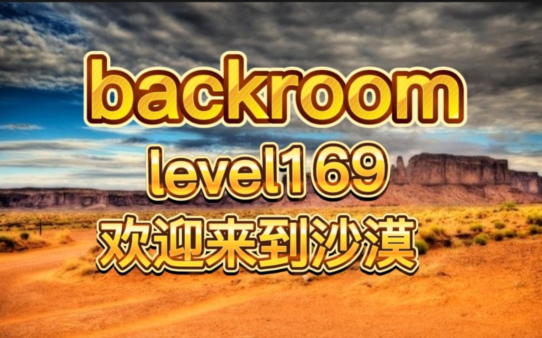 【backroom】level169-欢迎来到沙漠。尽快找到水，避免暴晒-后室探险家-后室探险家-哔哩哔哩视频
