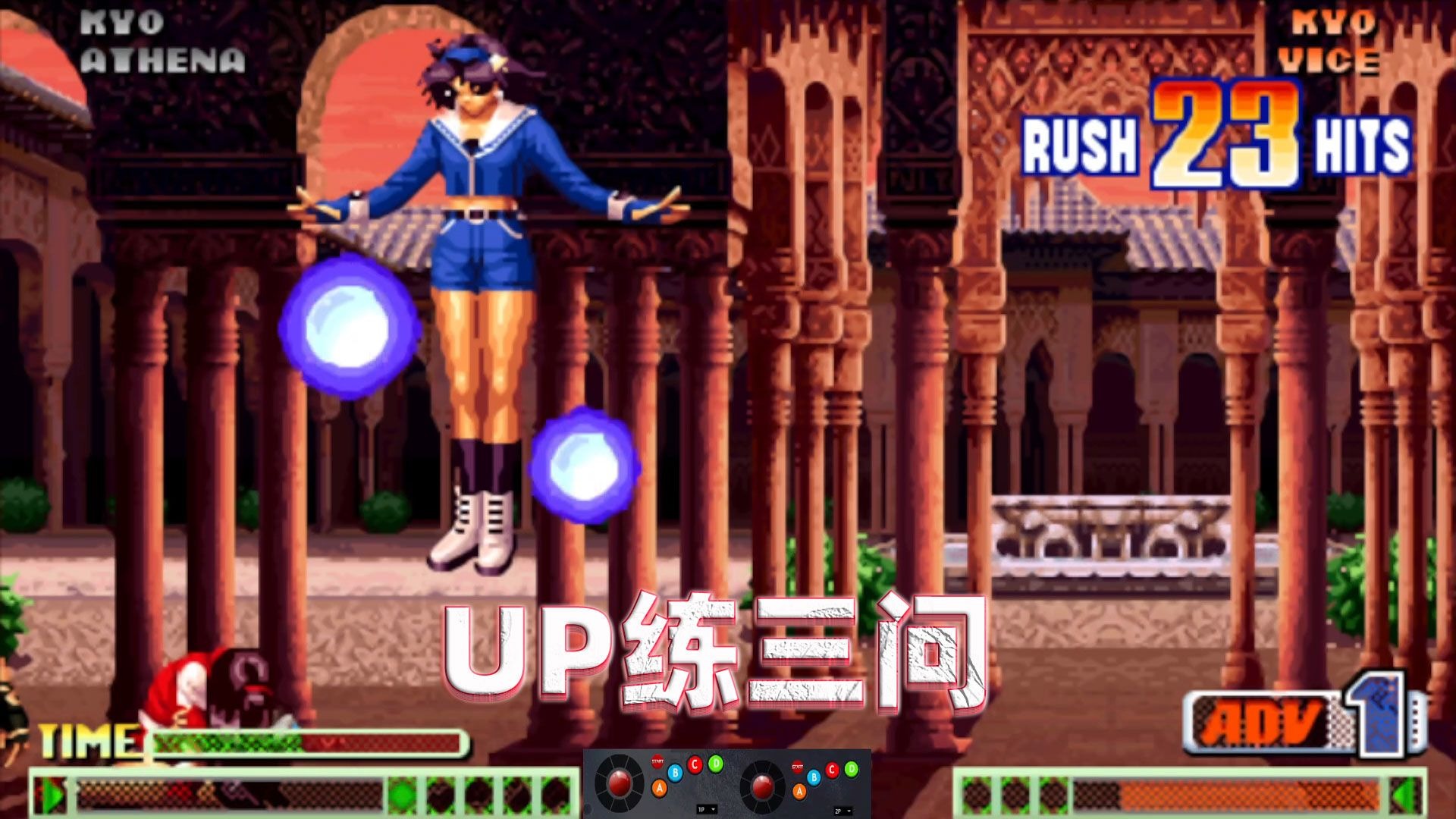 拳皇98c：UP也修炼三问玩法，小辣椒雅典娜又一套-醉影游戏解说-醉影游戏解说-哔哩哔哩视频