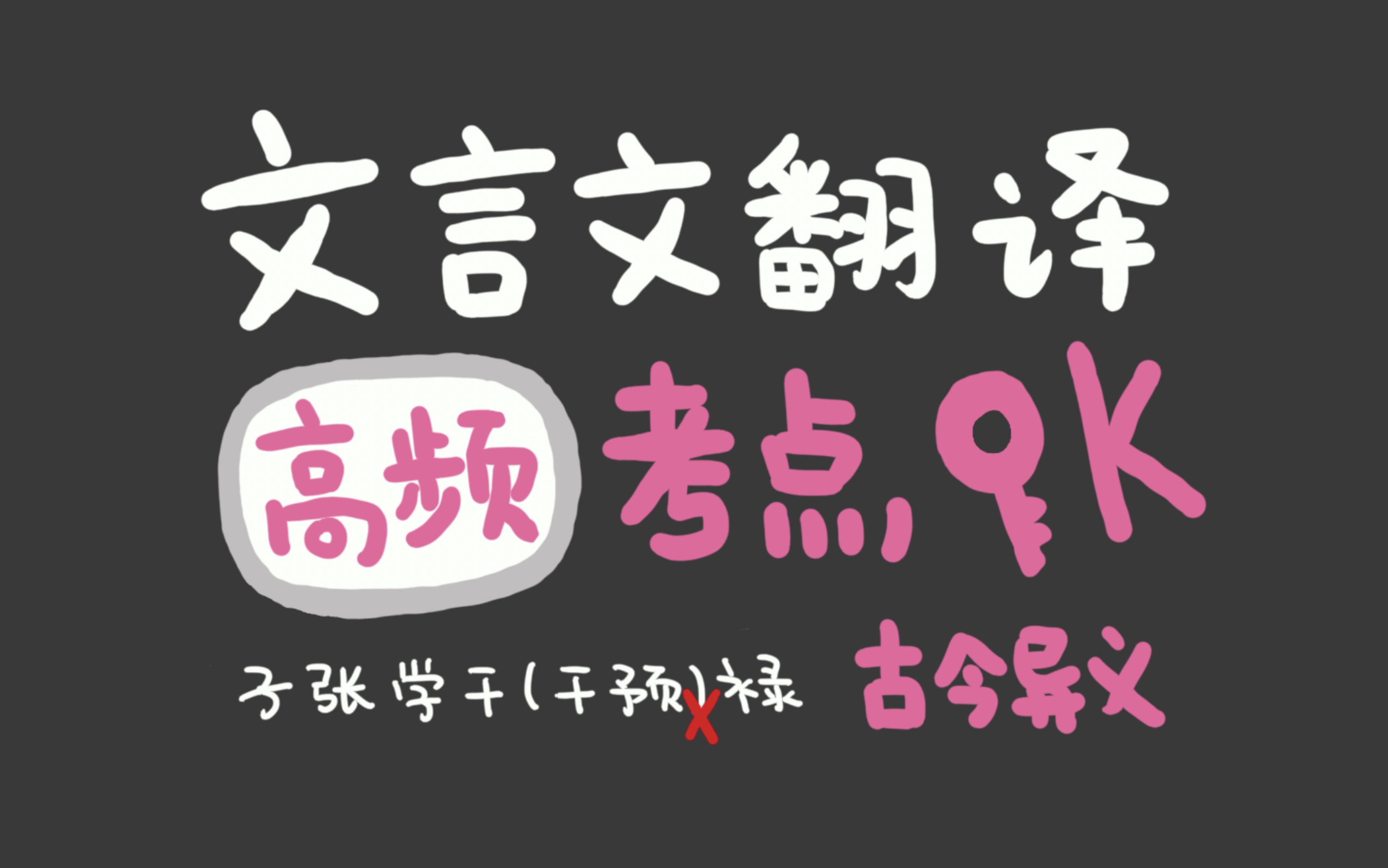 谁说非得吃苦?文言文翻译一招无痛上分! Ok语文 Ok语文 哔哩哔哩视频