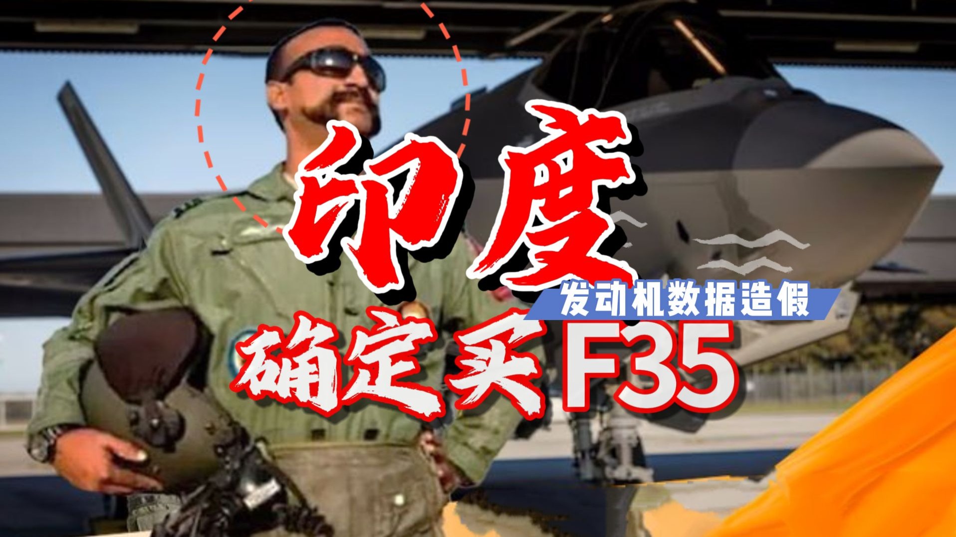 我猜对了，印度要采购F35，美国五代机发动机数据一直在造假？-黑猫星球-黑猫星球-哔哩哔哩视频