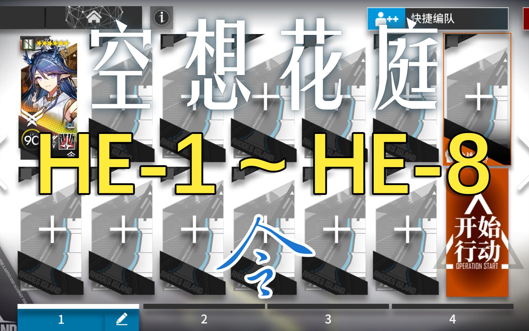 【明日方舟】空想花庭 HE-EX-7 令 重制版 带文解