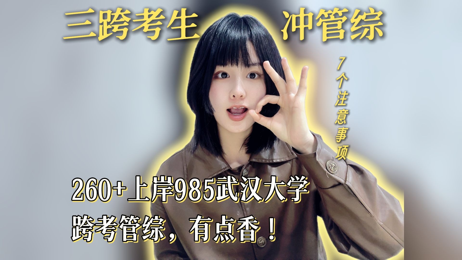 【三跨逆袭武大】管综260+学姐血泪经验！省下3个月无效备考！-MPAcc酱-数大仙管综-MPAcc酱-数大仙管综-哔哩哔哩视频