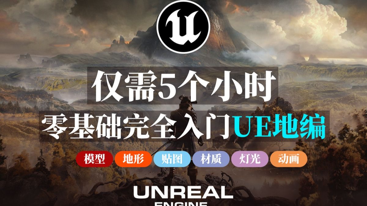 仅需5个小时，零基础完全入门虚幻引擎UE5地编全流程（模型/场景/材质/贴图/灯光/氛围/特效/动画）-李哥讲UE-李哥讲UE-哔哩哔哩视频