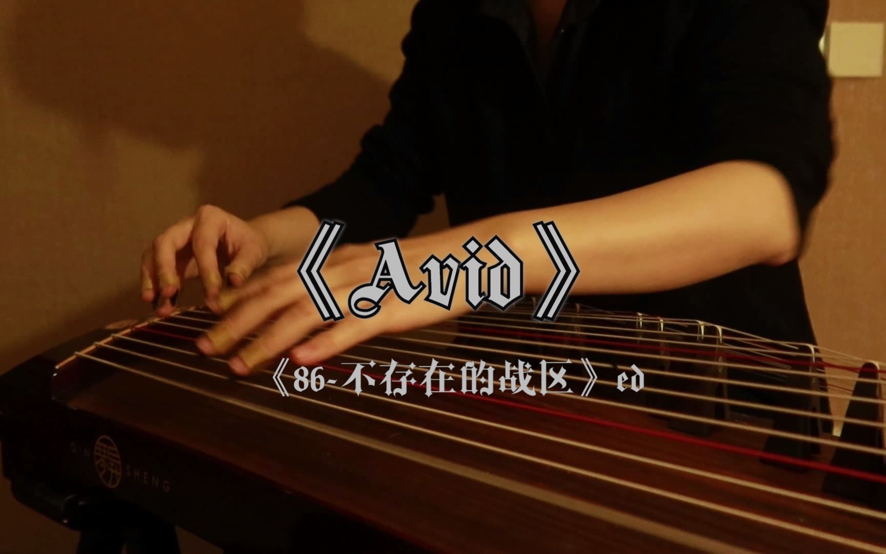 【纯筝】《avid》（《86 不存在的战区 》ed）翻奏 梦予。 梦予。 哔哩哔哩视频