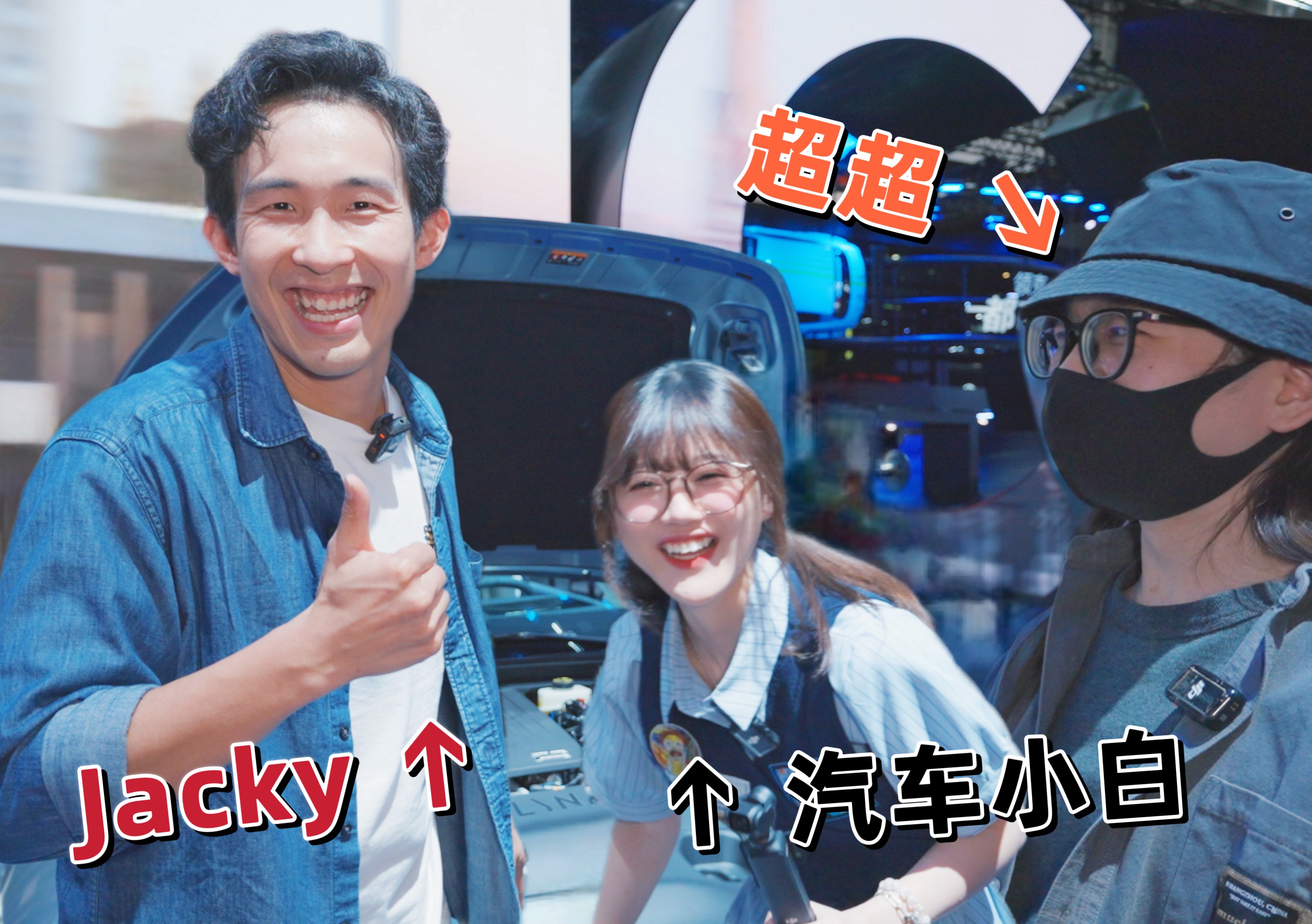 什么实力？竟然请到Jacky和超超来北京车展给我讲车！-极速拍档-Jacky-极速拍档-Jacky-哔哩哔哩视频
