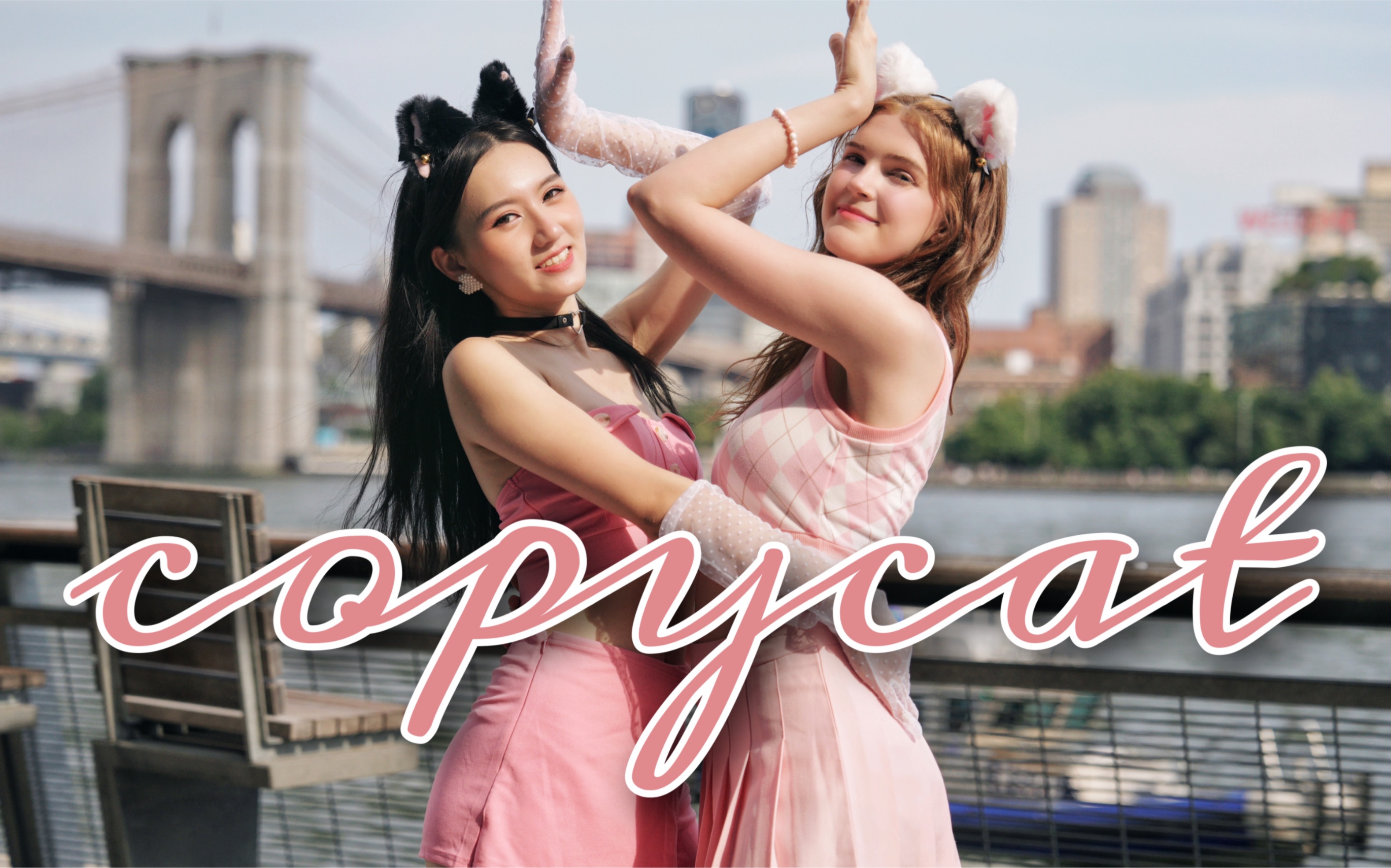 【Copycat-Apink CHOBOM】纽约室外翻跳 和粉粉夏天说再见啦！_哔哩哔哩_bilibili