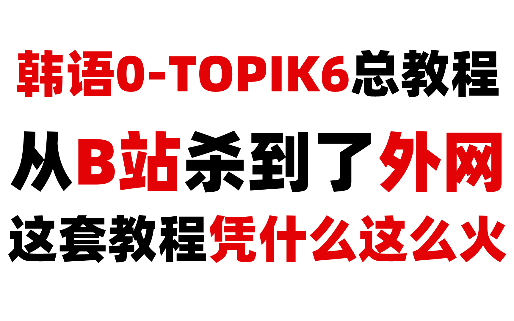 这套【0-TOPIK6】韩语入门学习教程从B站杀到了外网！！看完你就知道这套韩语教程凭什么这么火了！！！_哔哩哔哩_bilibili