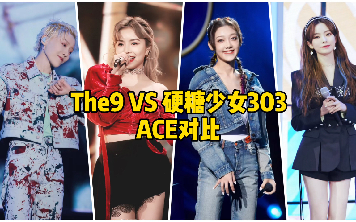 【The9 VS 硬糖少女303】ACE对比_哔哩哔哩_bilibili