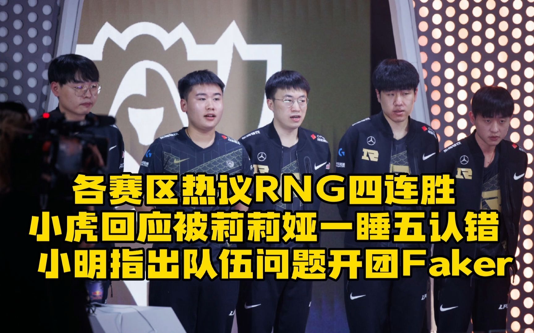 各赛区热议RNG击败SGB四连胜！小虎回应被莉莉娅一睡五认错RNG官博也炸锅，小明指出队伍老问题开团大飞老师