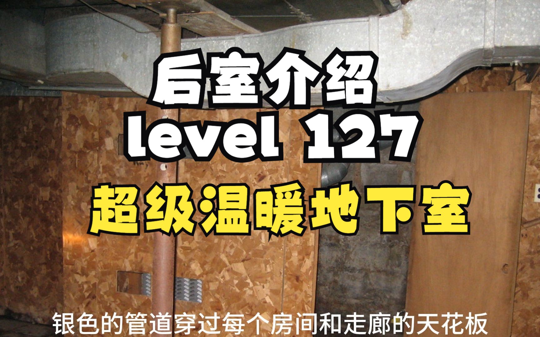 【Backrooms 后室】level 127 超级温暖地下室【介绍】-Gentry月半墙-Gentry月半墙-哔哩哔哩视频