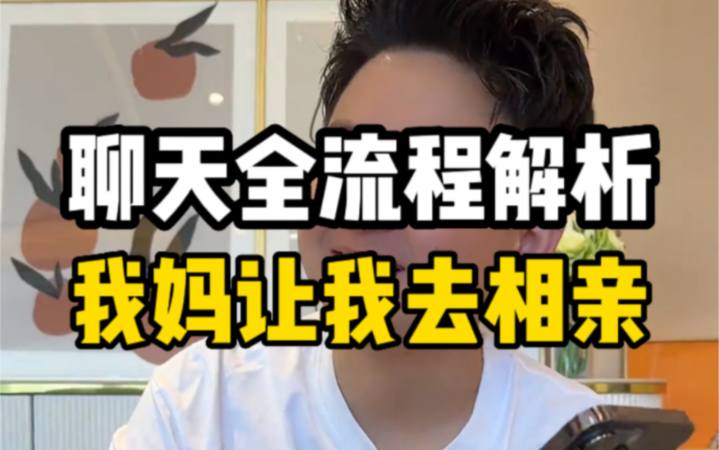聊天案例全流程解析:女生说我妈让我去相亲,怎么聊? 苏哥教你聊天 苏哥教你聊天 哔哩哔哩视频