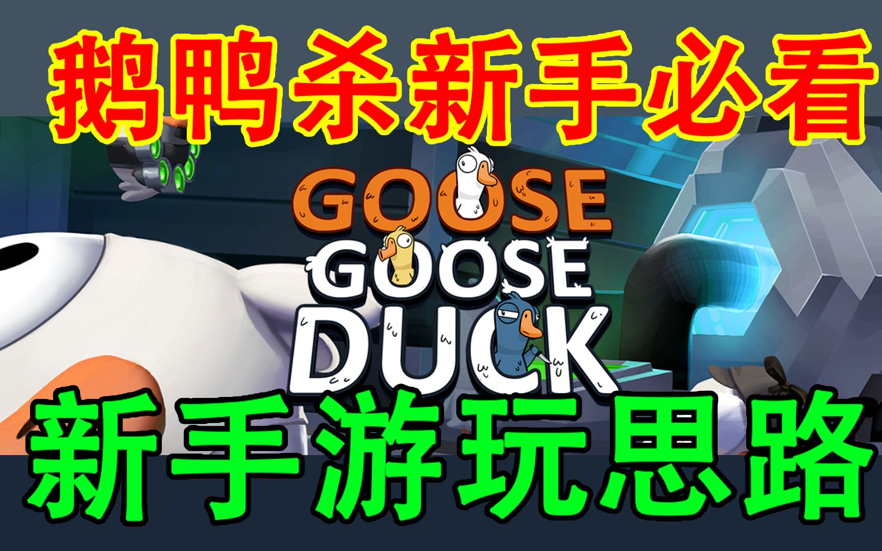 新手必看！鹅鸭杀新手游玩思路