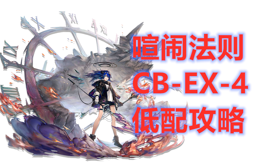 明日方舟 喧闹法则CB-EX4超低配攻略【发件人】_哔哩哔哩_bilibili