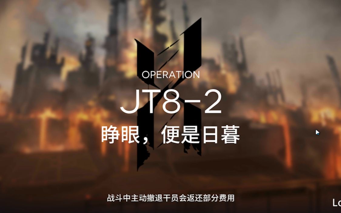【明日方舟】JT8-2 凝胶图三人无召唤刷信赖打法_哔哩哔哩_bilibili