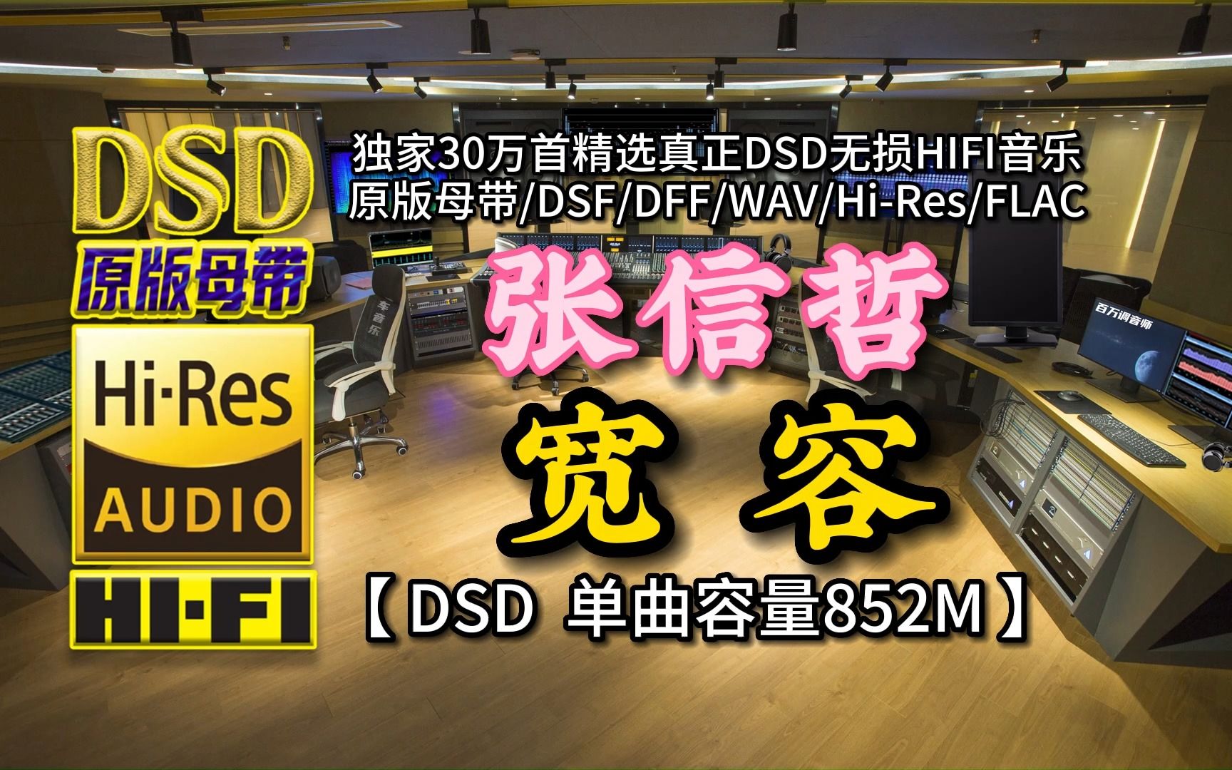 张信哲经典歌曲，《宽容》DSD完整版，单曲容量852M【30万首精选真正DSD无损HIFI音乐，百万调音师制作】-车音乐_百万调音师-车音乐_百万调音师-哔哩哔哩视频