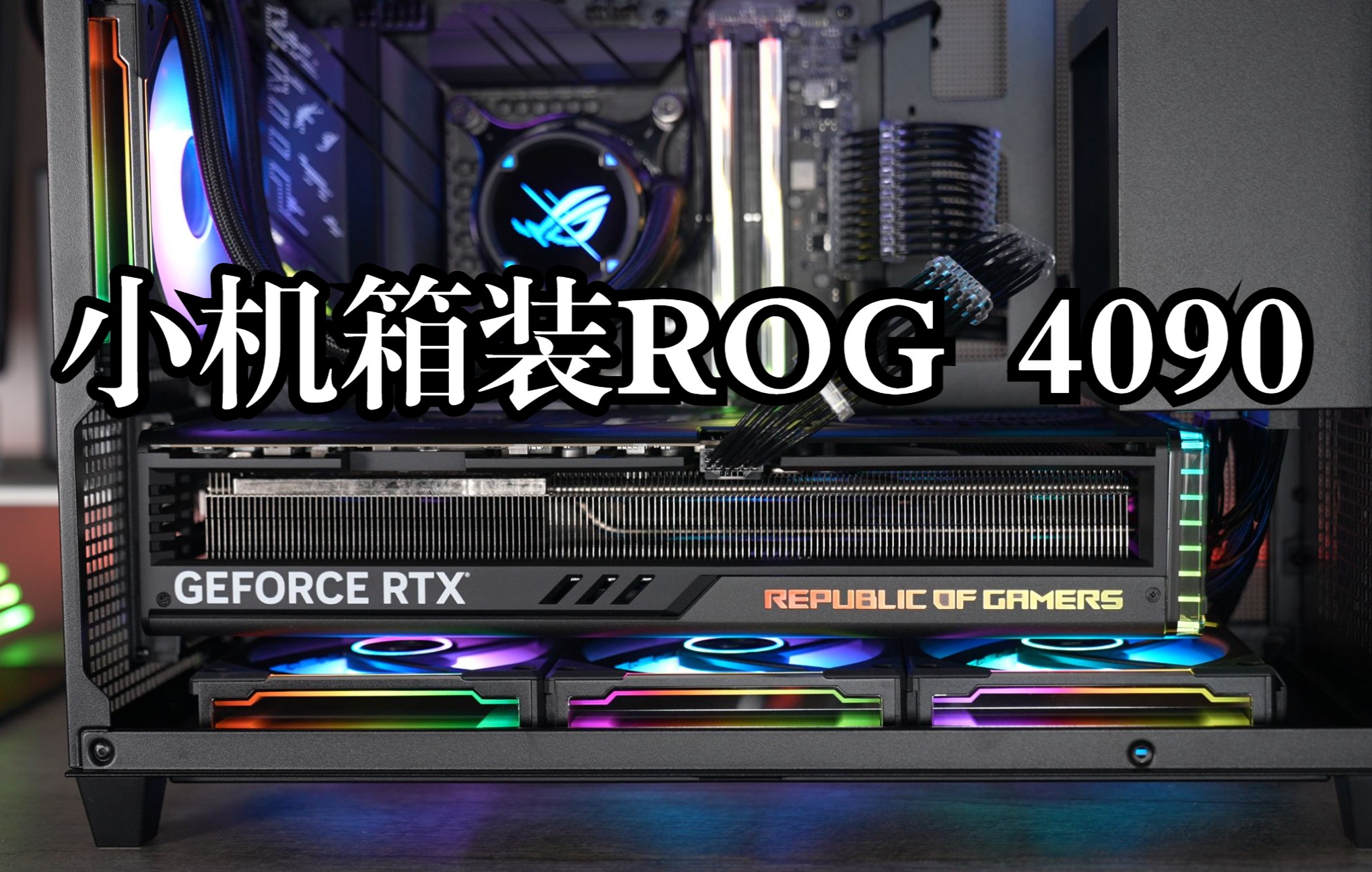 RTX4090猛禽开箱。