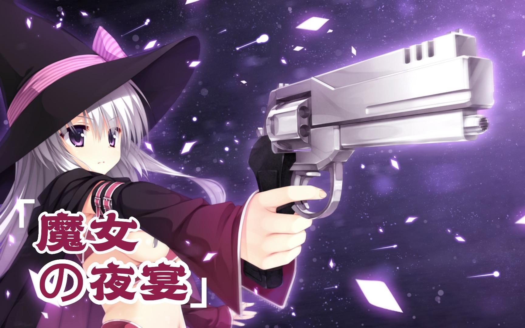 魔女的夜宴(PC&krkr) 游戏#推荐