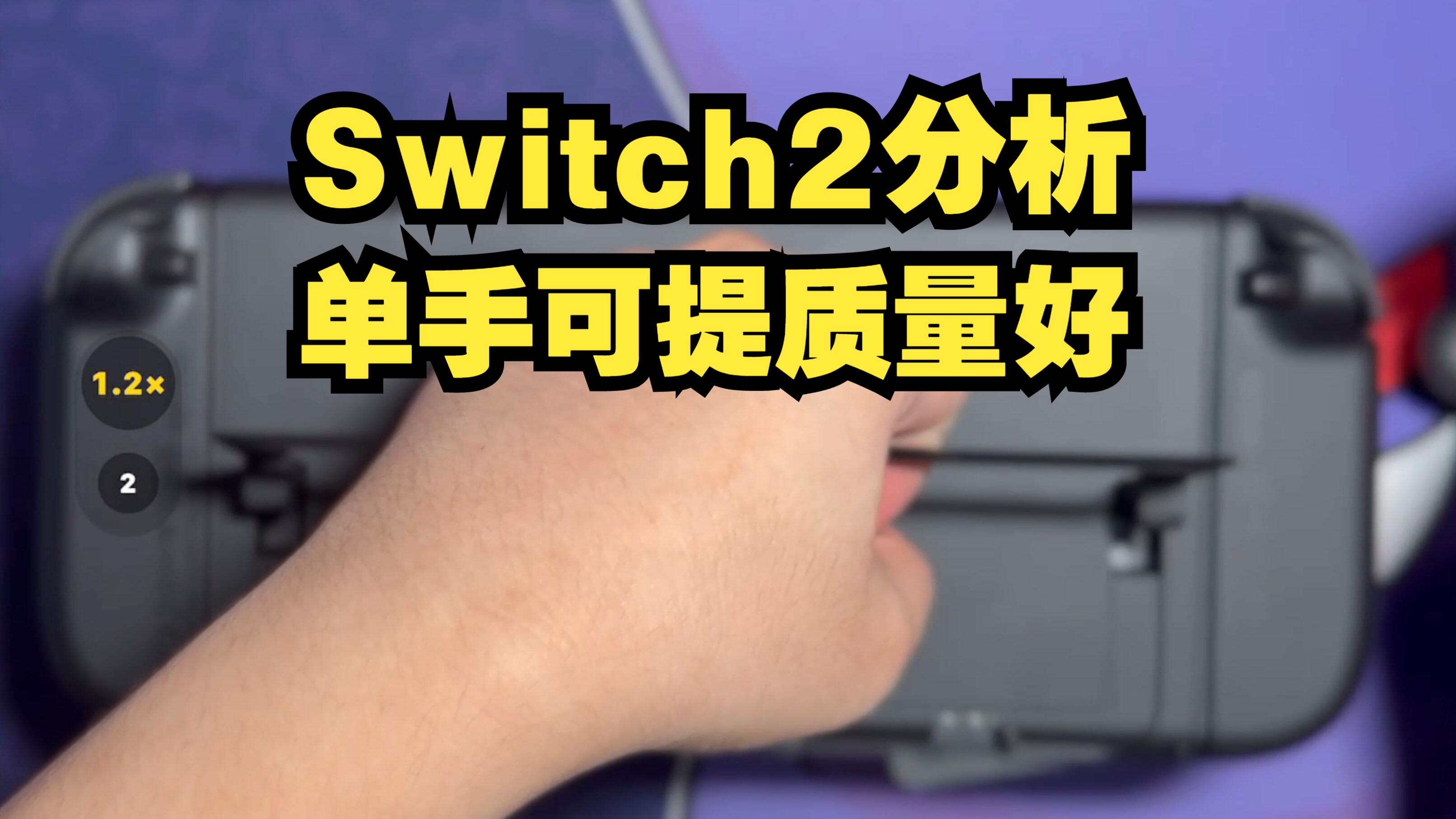 任天堂Switch2开箱分析，相当于老大mega进化-口袋迷ag-口袋迷ag-哔哩哔哩视频
