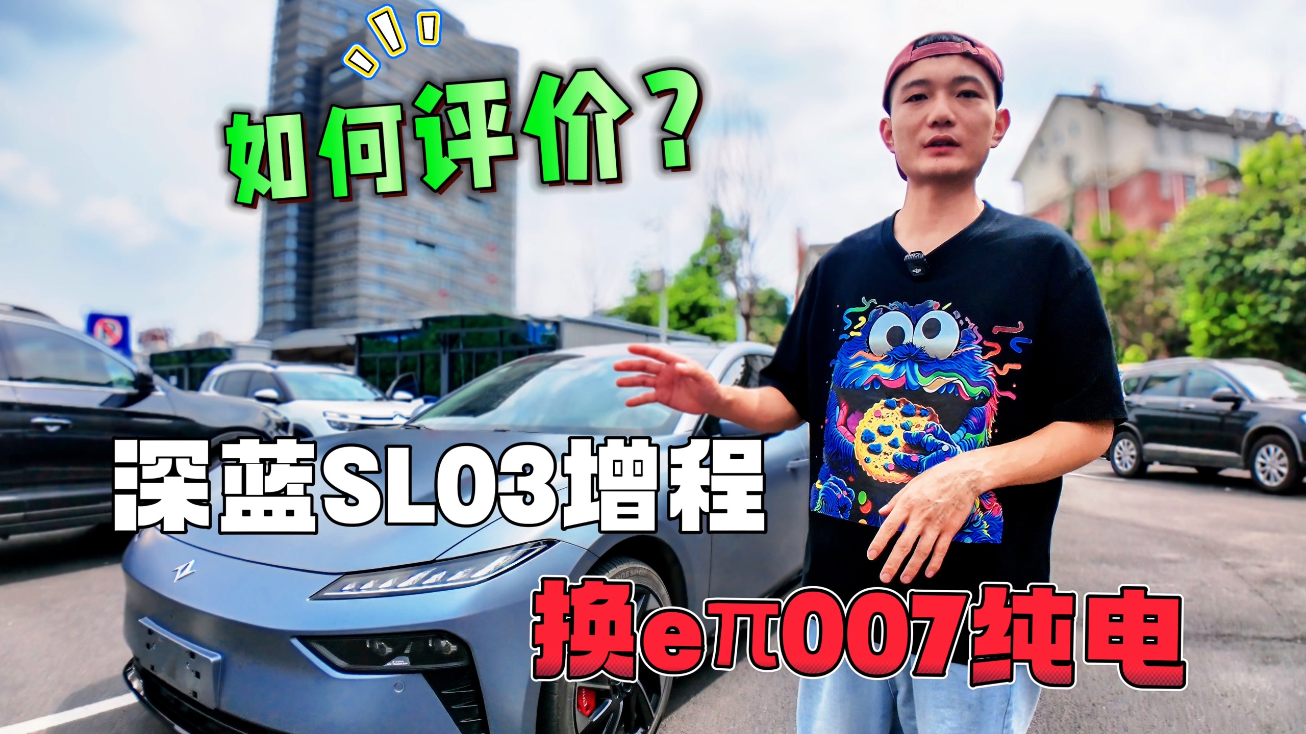 把深蓝SL03卖了，然后花9万多买eπ007纯电，怎么说呢…喜欢就好-合肥94看车-合肥94看车-哔哩哔哩视频