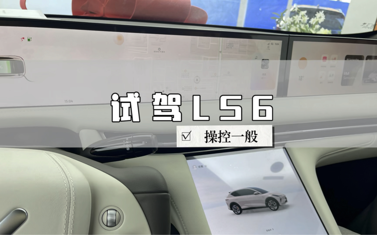 试驾完智己LS6，看看还值得买吗？-特001的老陈-特001的老陈-哔哩哔哩视频