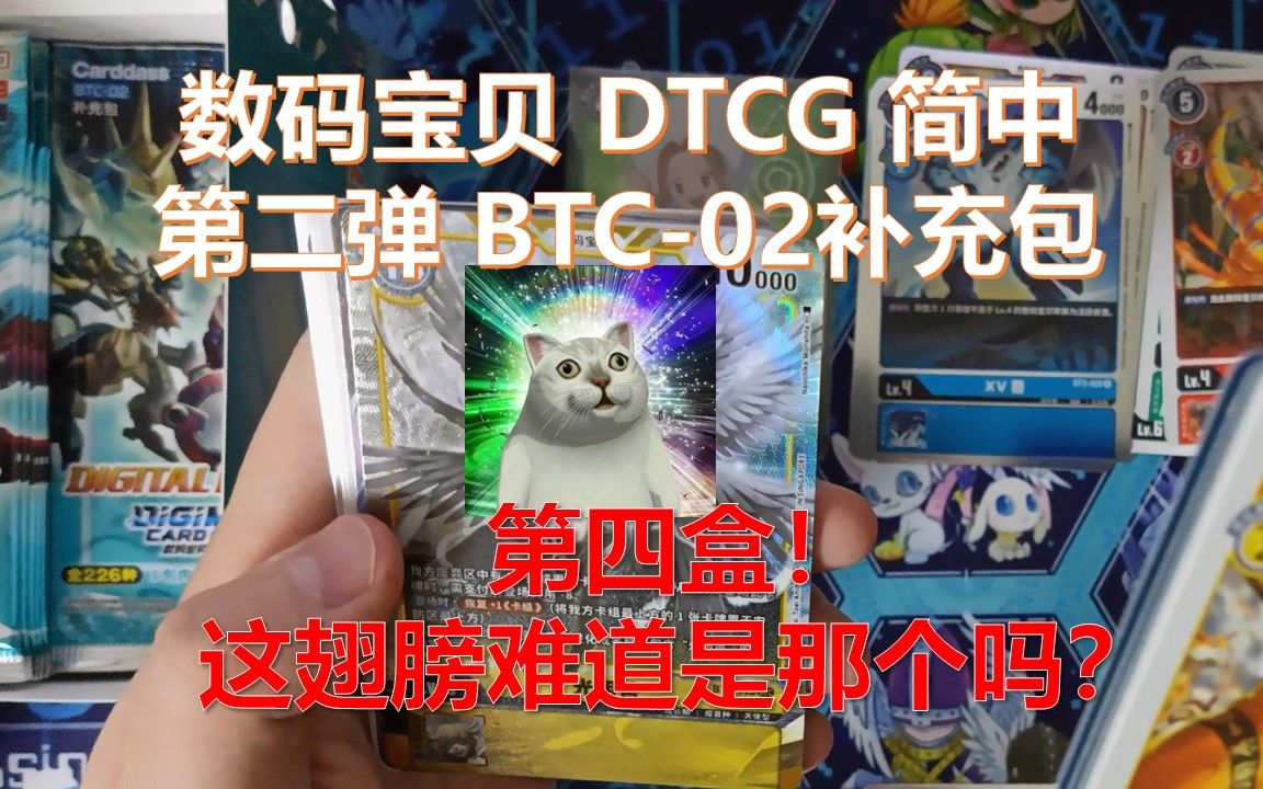 【企鹅开盒】数码宝贝 DTCG 简中第二弹 BTC-02补充包 第四盒！这翅膀难道是那个吗？-爱飞的企鹅-爱飞的企鹅-哔哩哔哩视频