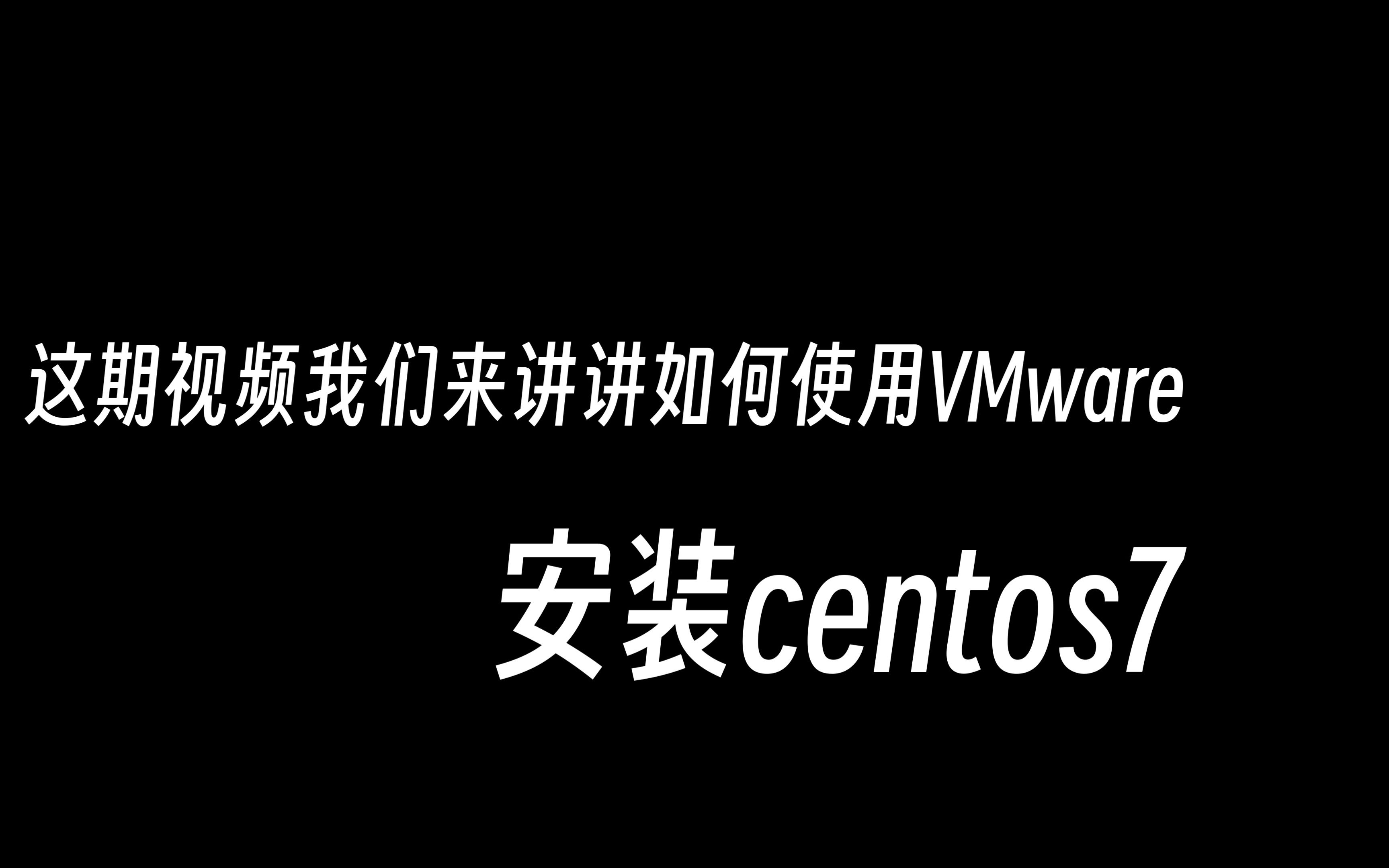 如何使用VMware安装centos7-洪洗象y-学习-哔哩哔哩视频