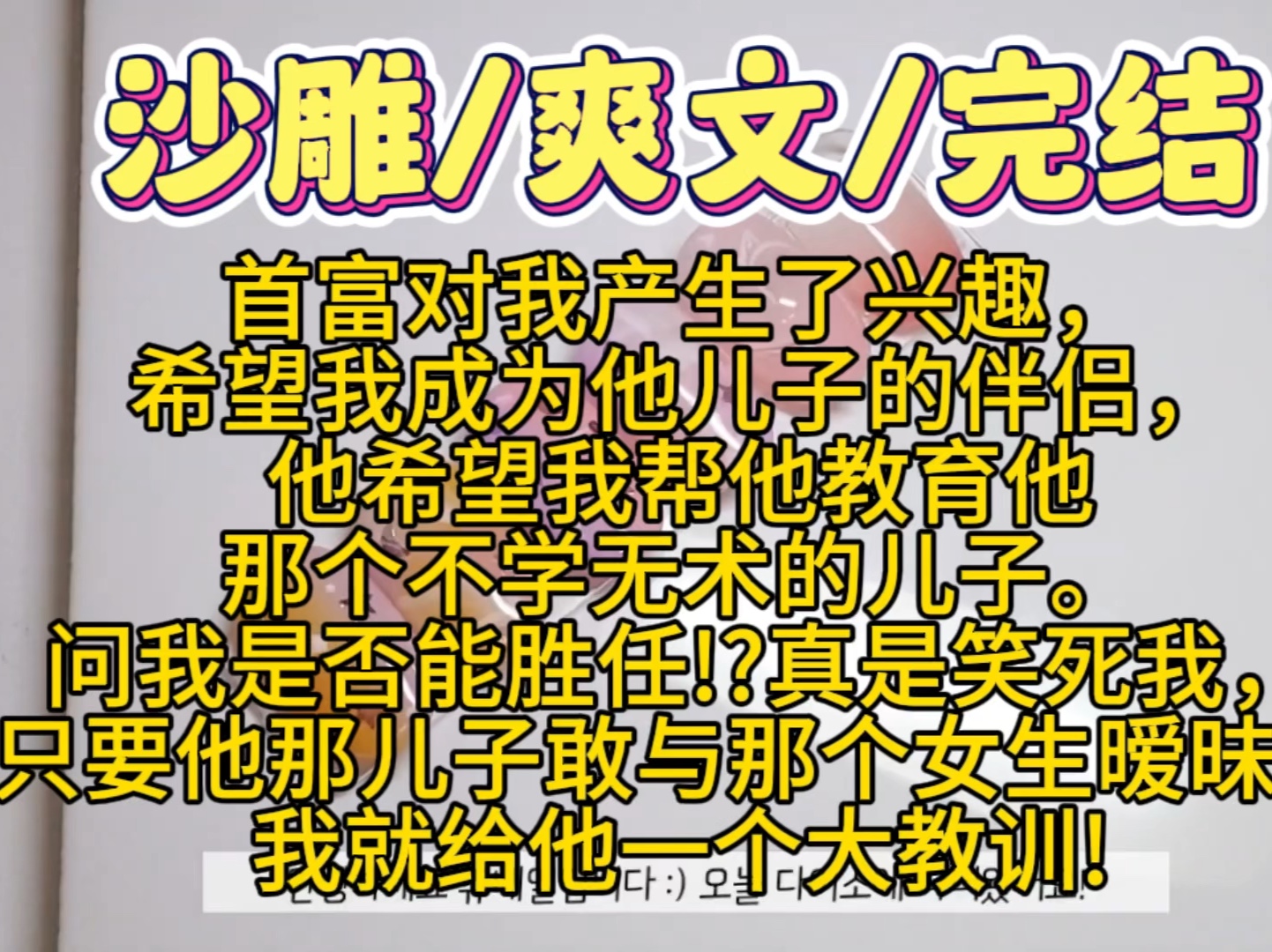 【完结文】首富对我产生了兴趣,希望我成为他儿子的伴侣,他希望我帮他教育他那个不学无术的儿子。问我是否能胜任真是笑死我,只要他那儿子敢与那个女生暧昧, 三更推书 三更推书 哔哩哔哩视频