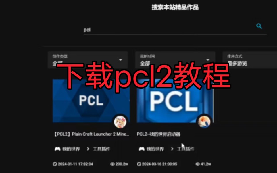 我的世界java版启动器PCL2下载教程-柏萝卜吖-柏萝卜吖-哔哩哔哩视频