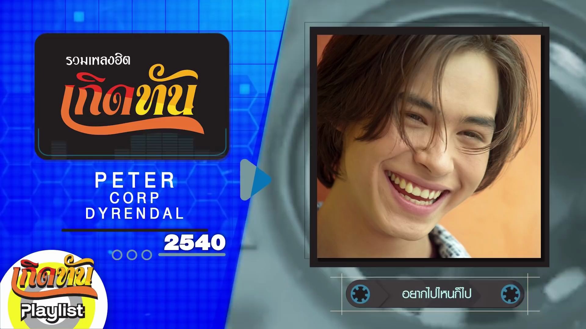 【泰国音乐】#รวมเพลงฮิต PETER CORP DYRENDAL 歌曲合集_哔哩哔哩_bilibili