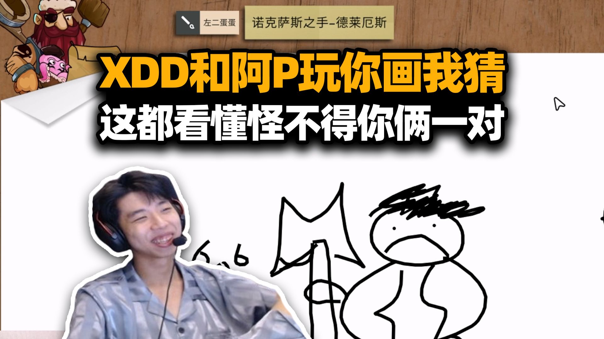 XDD阿P跟2y喝水水玩接力版你画我猜 意识流画技一个敢画一个敢猜 这都能画一样怪不得你俩一对！-小叮当频道-小叮当频道-哔哩哔哩视频