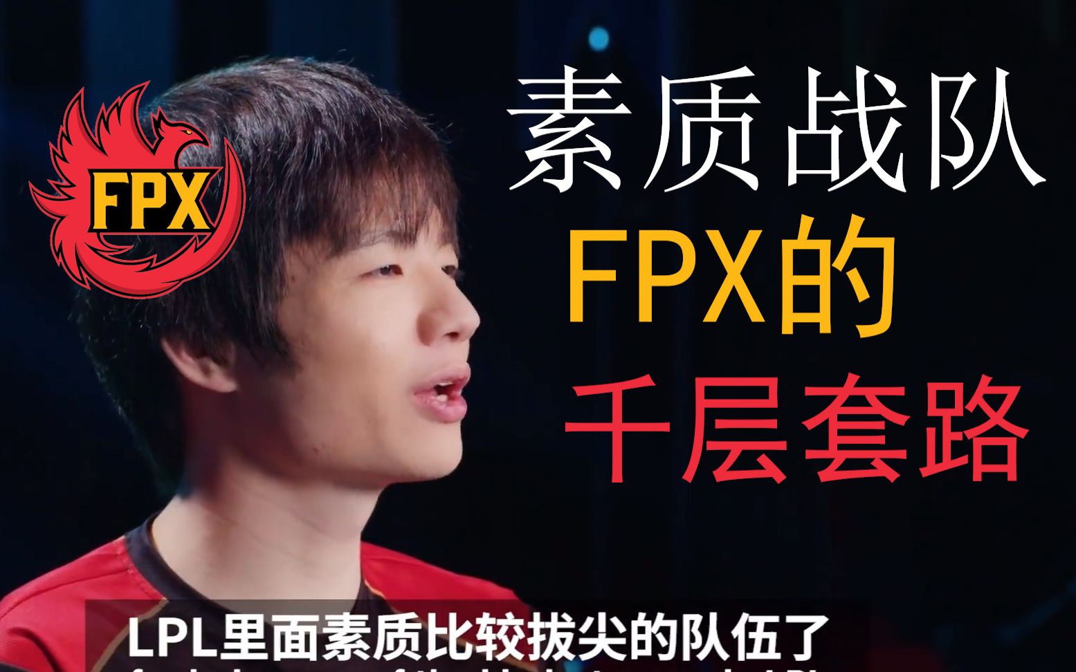 【痛击队友】FPX的千层套路（采访版）_哔哩哔哩_bilibili