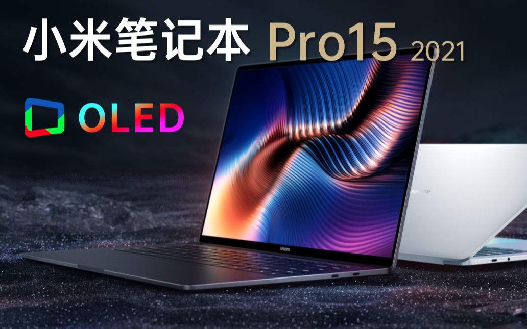 【笔吧】3K OLED大屏！小米笔记本Pro15 2021评测_哔哩哔哩_bilibili