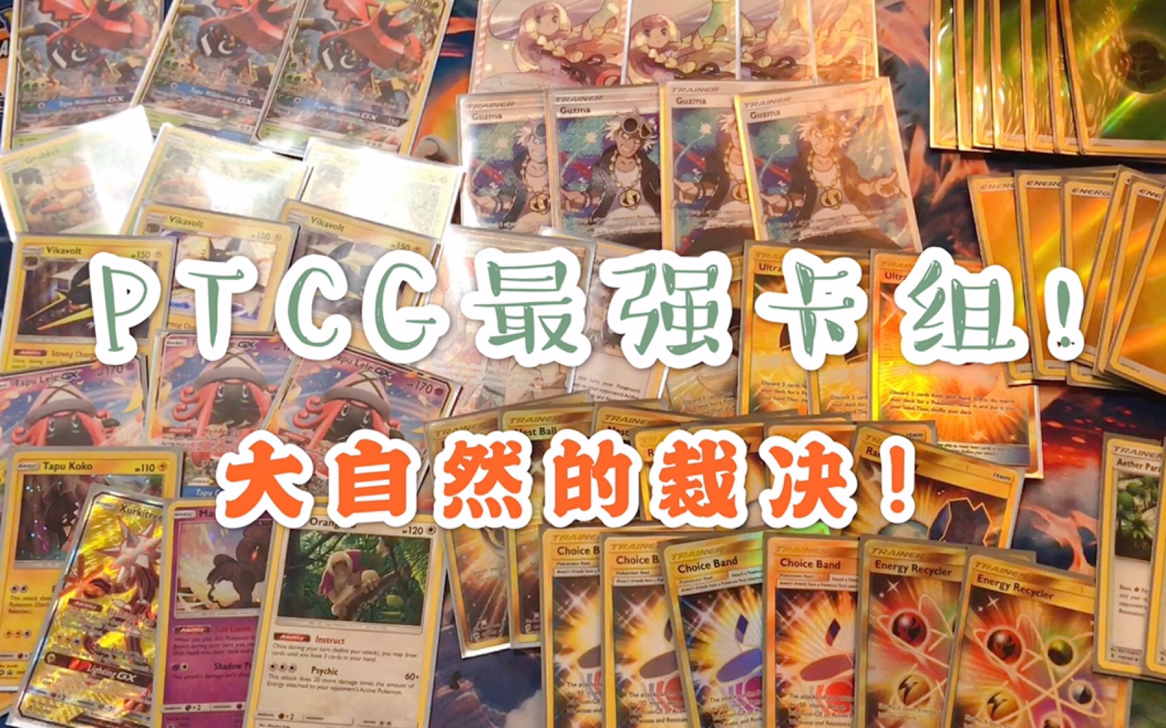 【PTCG卡组推荐】中文环境：最强卡组！别问为什么，照着组就完事了。_哔哩哔哩 (゜-゜)つロ 干杯~-bilibili