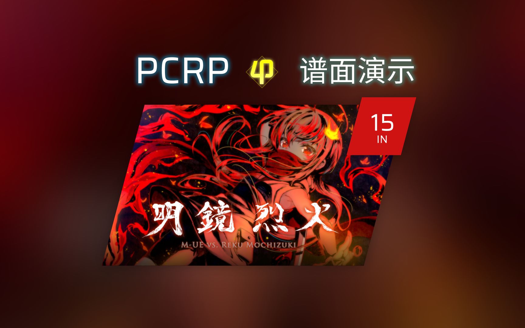 【Phigros】明鏡烈火 IN Lv.15 锁屏练习 | 谱面演示-bilibili(B站)无水印视频解析——6li6在线工具箱