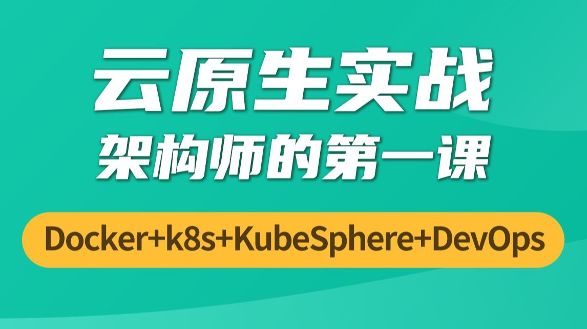 云原生Java架构师的第一课K8s+Docker+KubeSphere+DevOps-SoMyDDD-k8s-哔哩哔哩视频