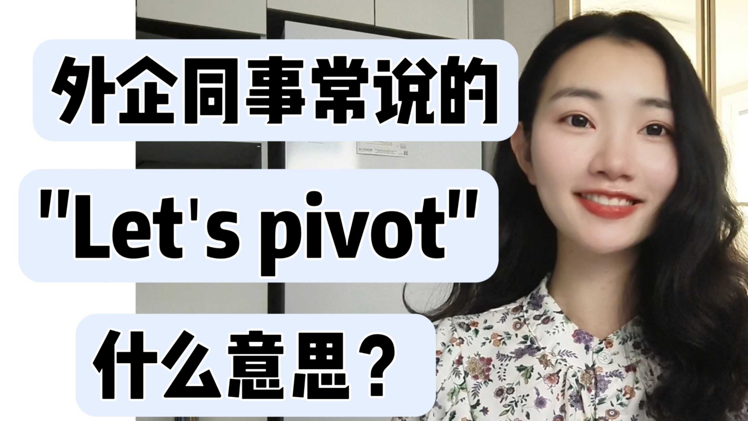 外企同事常说的英语"Let's pivot"什么意思？【商务英语学习】-Lola职场英语-Lola职场英语-哔哩哔哩视频