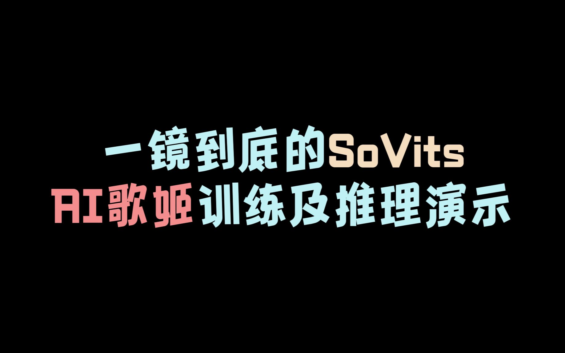 【so-vits-svc】AI翻唱训练失败实例及失败经验总结