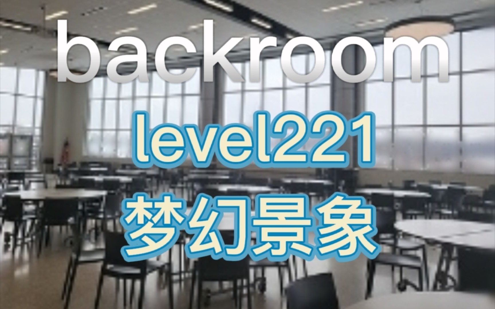 【backroom】level221-梦幻景象。恐惧是最大的敌人，会把它们引过来的-后室探险家-后室探险家-哔哩哔哩视频