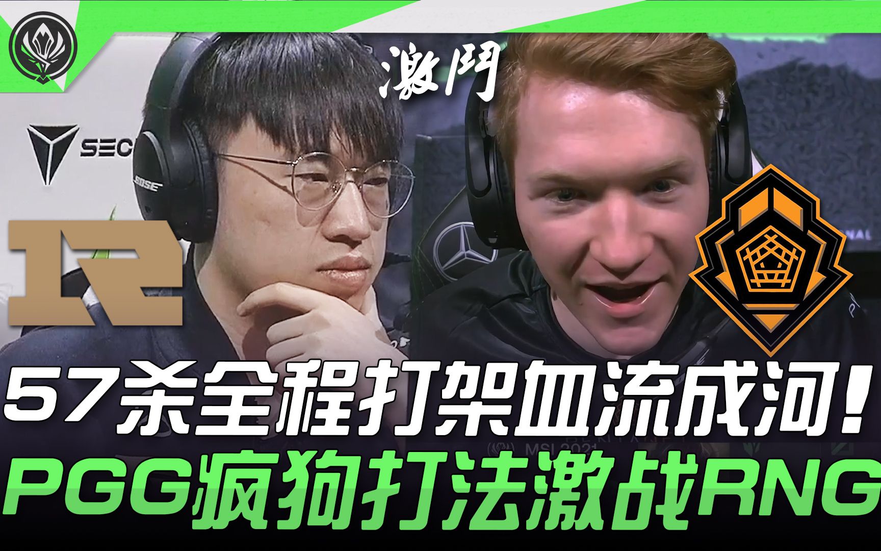 RNG vs PGG 57杀全程打架血流成河！ PGG疯狗打法激战RNG！ | 2021 MSI季中邀请赛精华 Highlights_哔哩哔哩_bilibili
