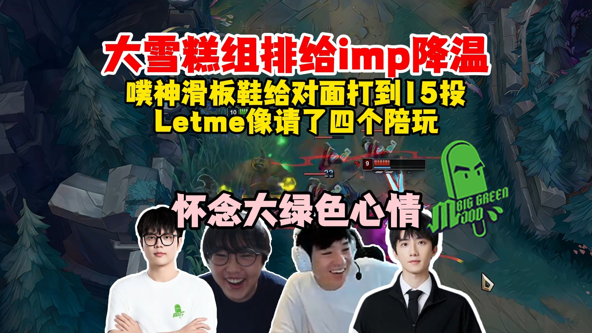 大绿色心情组排给imp降温！Letme像请了四个陪玩，15分钟给对面把投比玩斗魂还快！-峡谷总动员-峡谷总动员-哔哩哔哩视频
