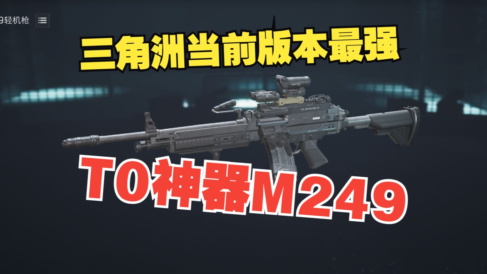 艾老师的军械库丨三角洲当前版本最强T0神器M249，超越版本理解的非常规枪配-Ashe艾老师-Ashe艾老师-哔哩哔哩视频