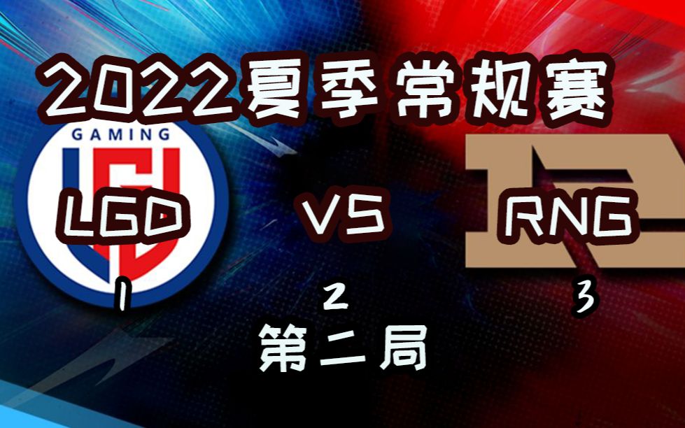 【老拳师复盘】2022LPL夏季赛：LGD VS RNG 第二局 常规赛收官战之水鬼出没。LGD力克RNG，剥夺复活甲_哔哩哔哩bilibili_英雄联盟