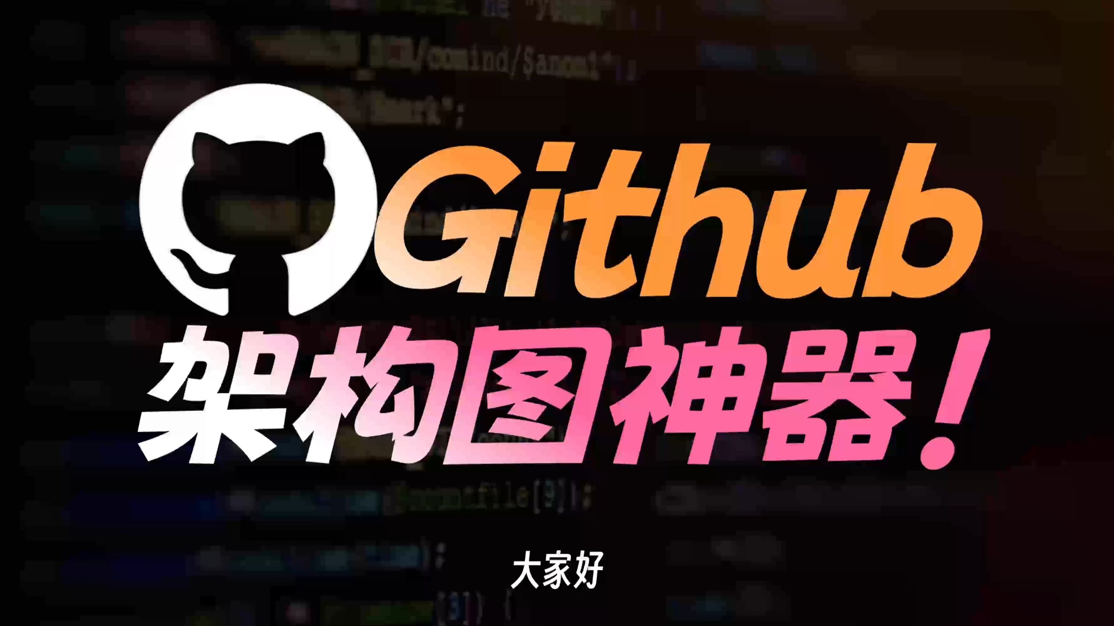 Github 17.4K Star！一键架构图神器！太牛了！-程序员少北晨-程序员少北晨-哔哩哔哩视频