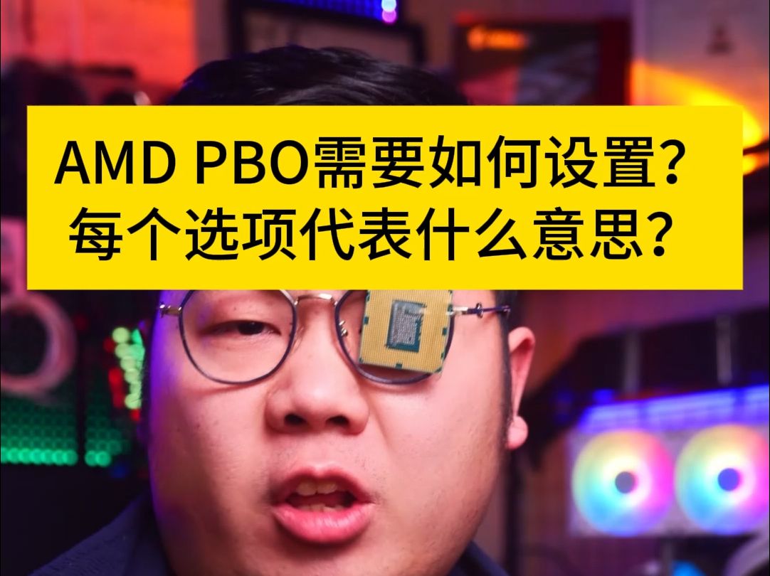 AMD主板中，PBO各个设置都是什么意思？需要怎么调整？-暴躁的轻兵运营-暴躁的轻兵运营-哔哩哔哩视频