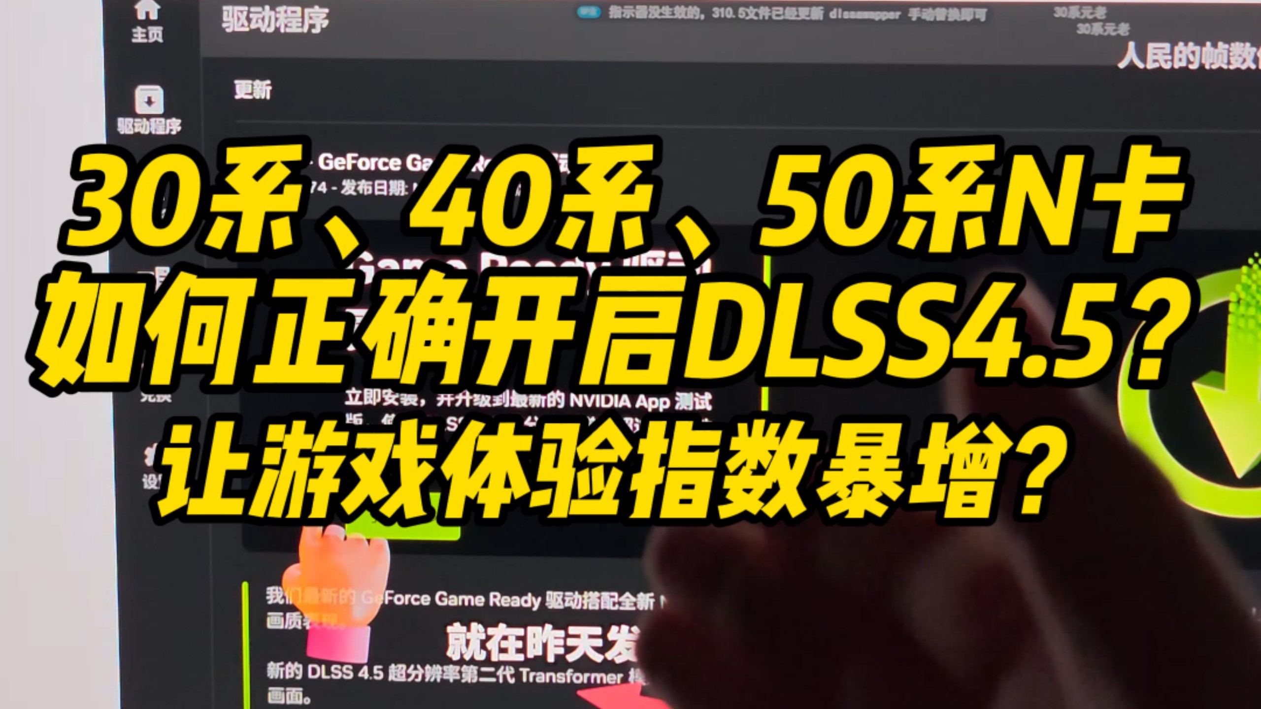 让30、40系老卡史诗增强的dlss4.5该如何开启？该如何在游戏之中开启dlss4.5？dlss4.5该选用l还是m？如何使用dlssswapper？-是噶噶啊-默认收藏夹-哔哩哔哩视频