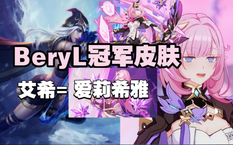 S12 beryl冠军皮肤艾希 皮肤演示