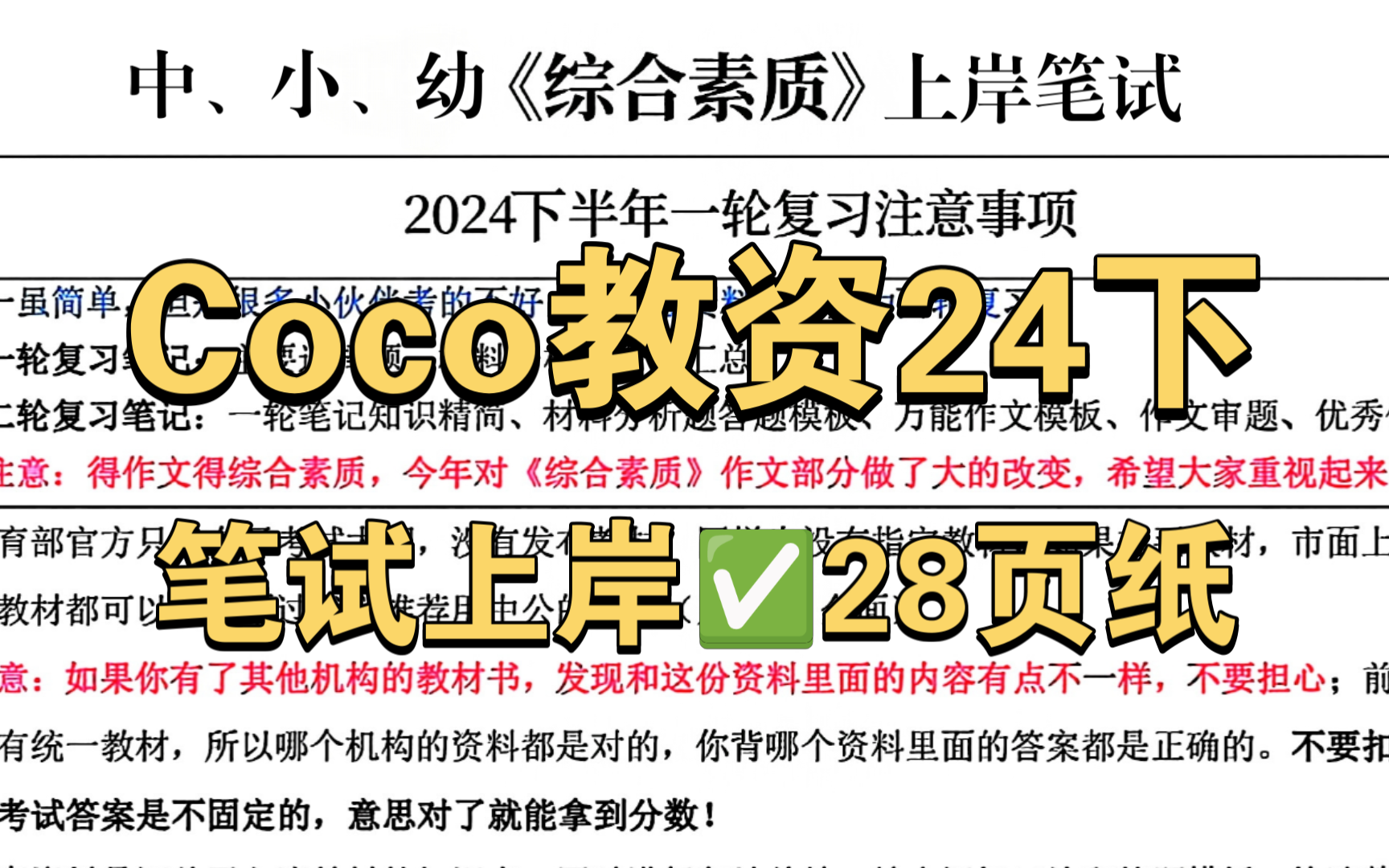 24下教资笔试Coco新大纲就这28页纸‼️超快记忆～2024下半年教师资格证笔试幼儿园小学初中高中教资笔试综合素质教育知识与能力上岸经验分享科目一二重点笔记-账号已注销-账号已注销-哔哩哔哩视频